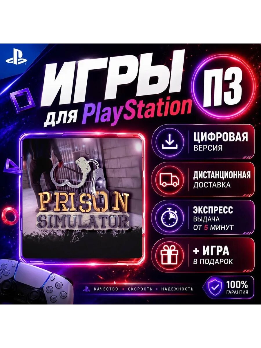 Prison Simulator PS4 и PS5 цифровая версия п3