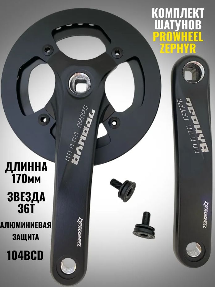 Шатунная система Prowheel "Zephyr", 1скорость, алюминий, для каретки SQR, 780 г