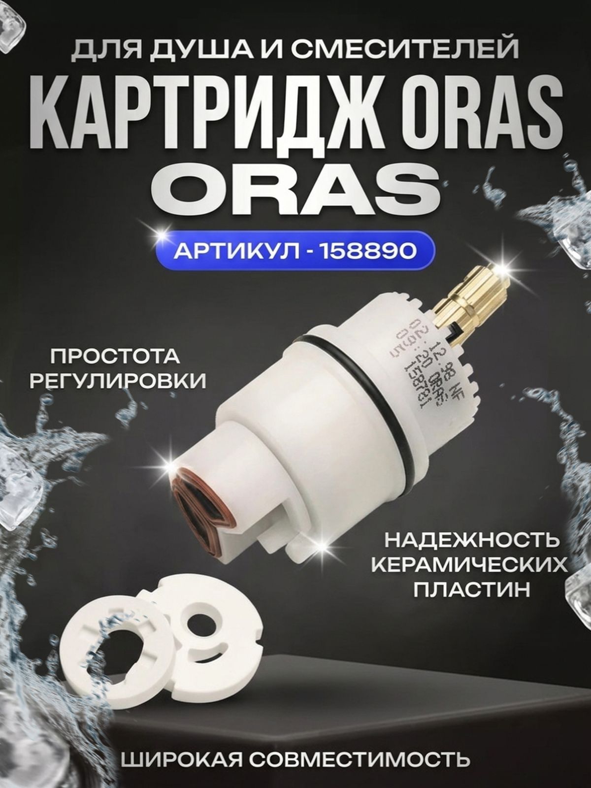 Картридж для смесителей Oras 158890