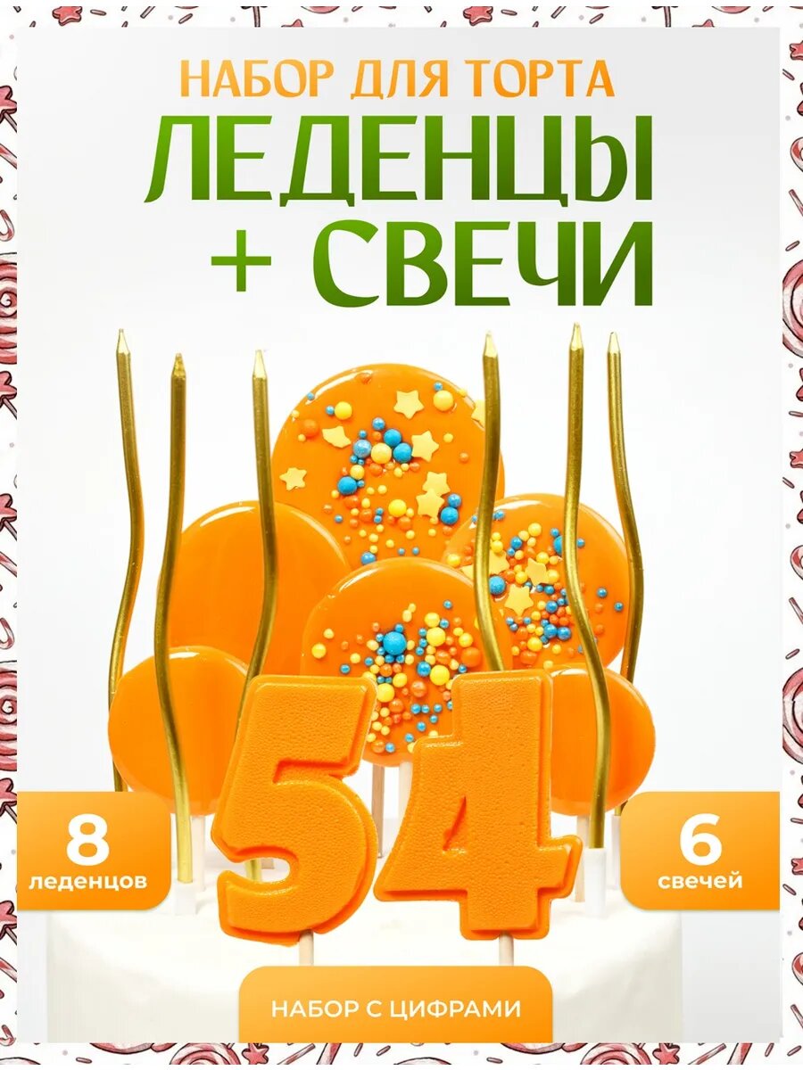 Леденцы на торт. Цифра 54