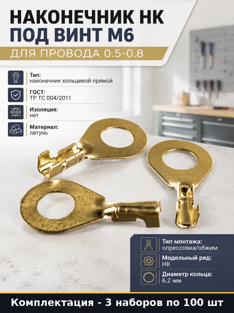 Наконечник кольцевой НК прямой без изоляции М6 300 шт