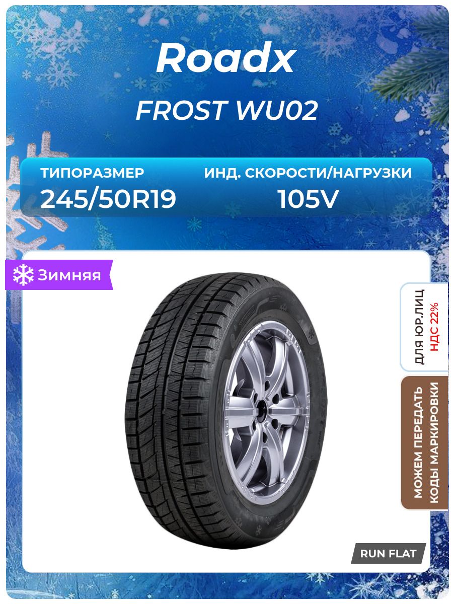 Шина Roadx FROST WU02 RFT 245/50R19 105V зимняя