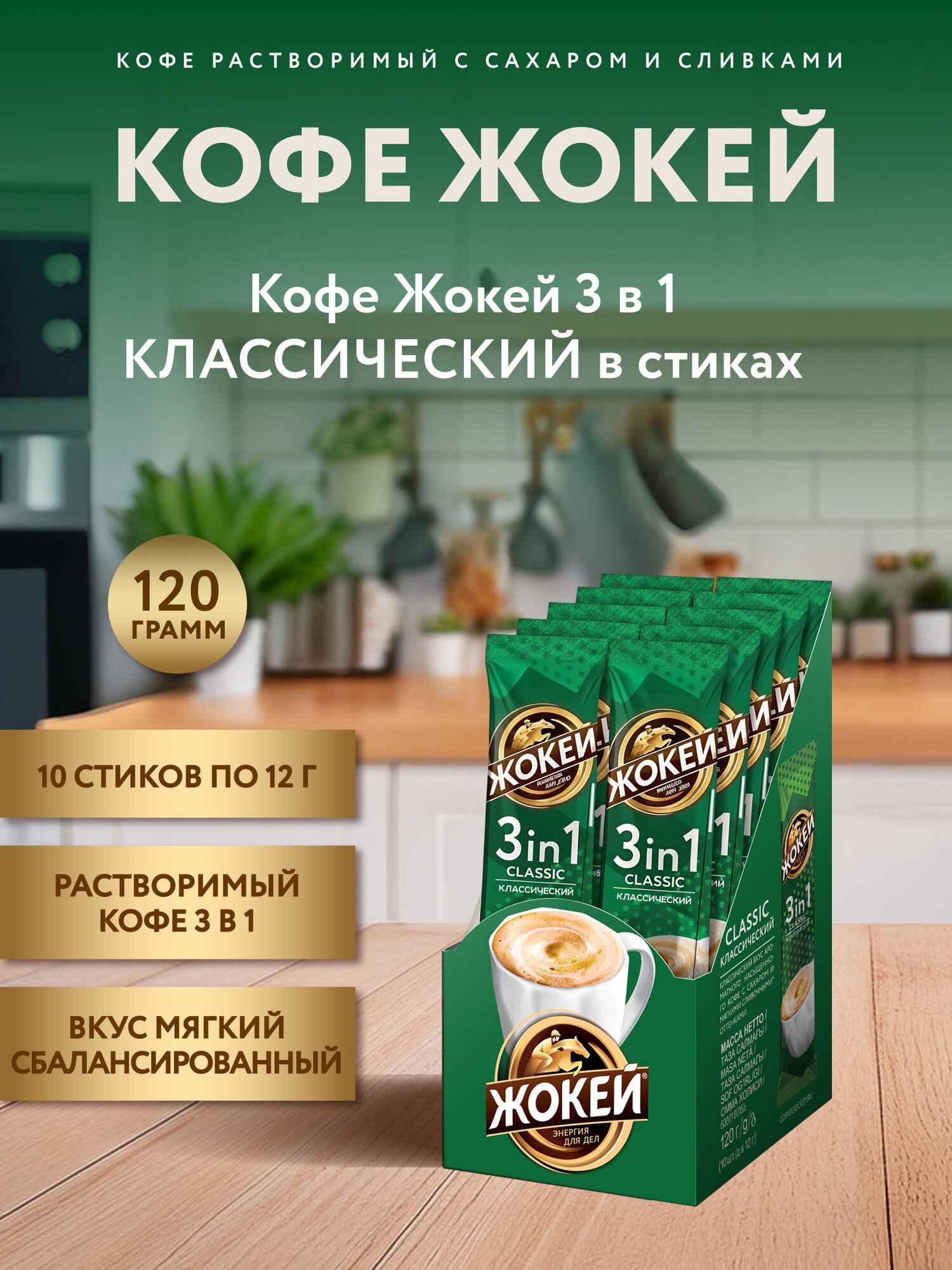 Растворимый кофе Жокей Classic 3 в 1, в стиках, 10 шт х 12 г