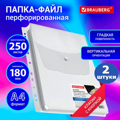 Папка-файл на кнопке с перфорацией, с большой вместимостью до 250 л, ПВХ 180 мкм (2 штуки)