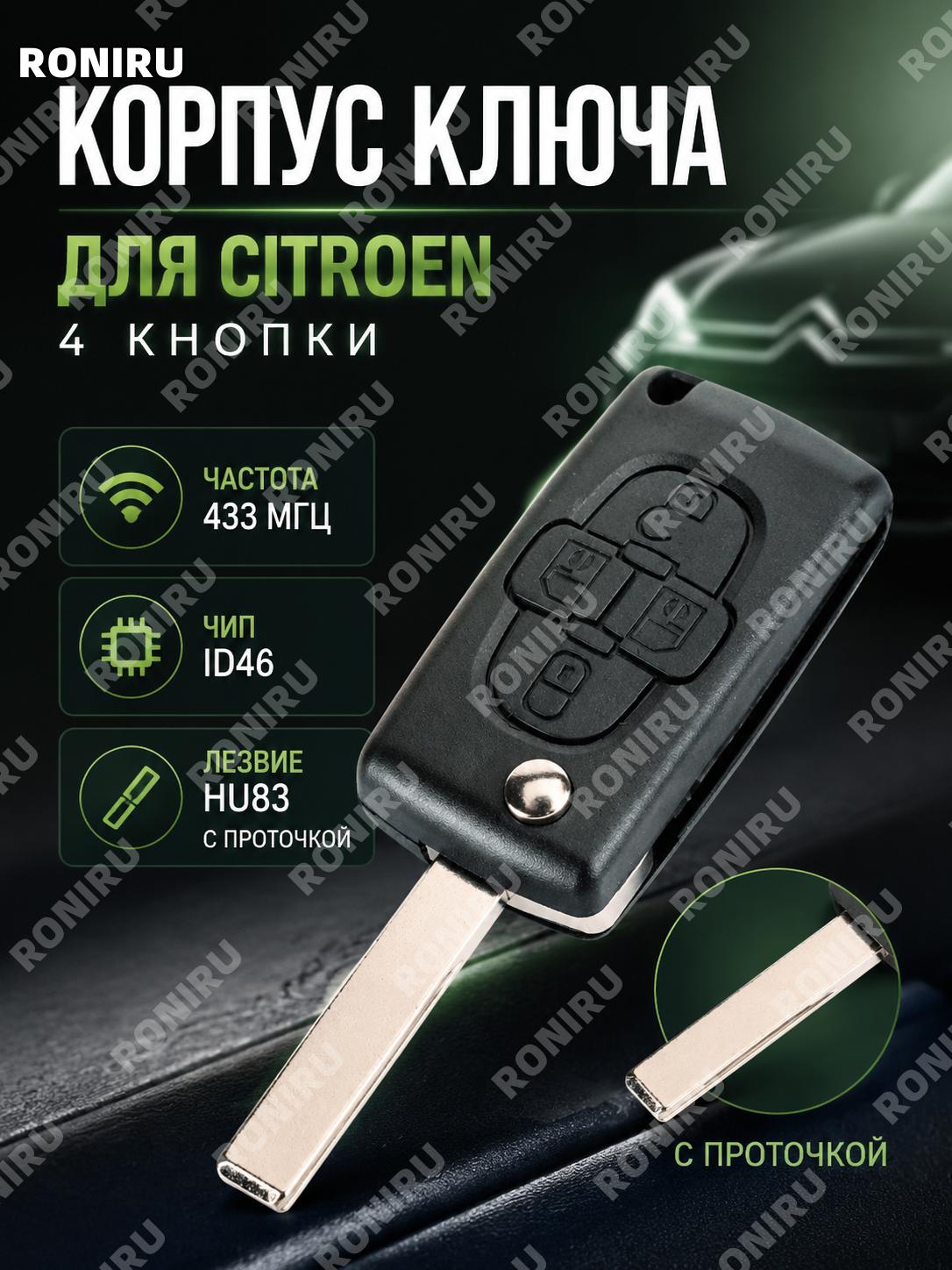 Складной ключ с дистанционным управлением Ce0523 HU83 FSK 433 МГц, версия с пазом без основания для замены типа