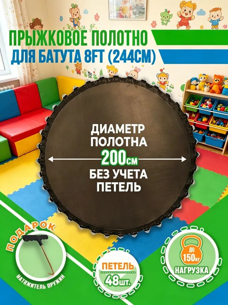 Прыжковое полотно круглое диаметр 200 см, 48 петель для батута 8 футов (244 см по каркасу)