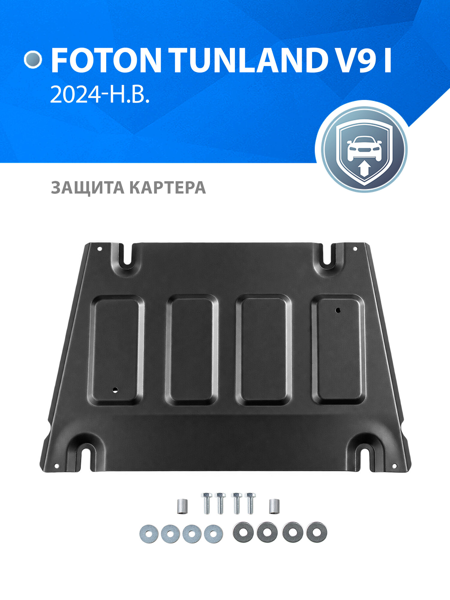 Защита картера для Foton Tunland V9 2024-н. в, сталь, с крепежом, штампованная