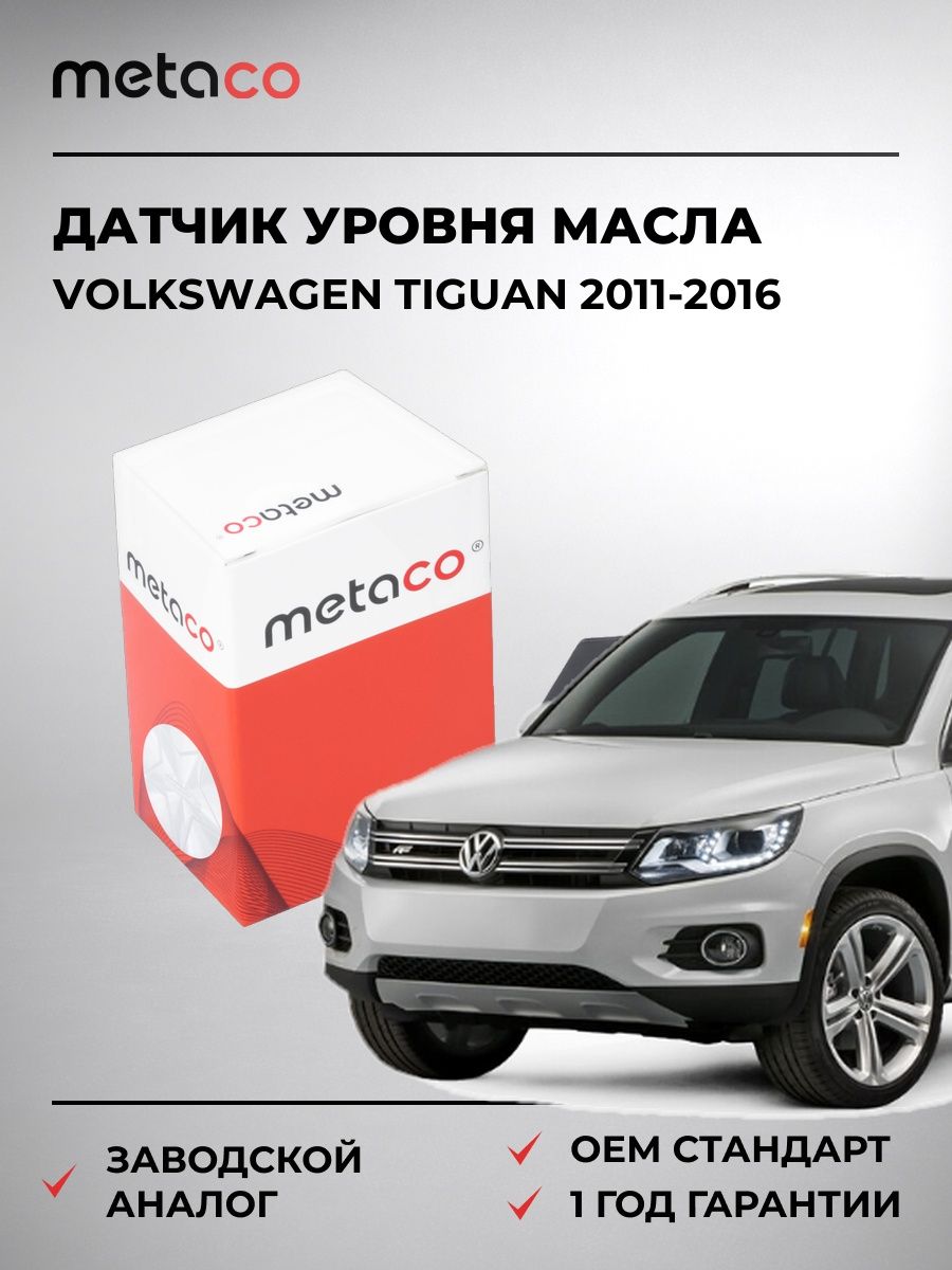 Датчик уровня масла METACO 6388009 Фольксваген Тигуан Volkswagen Tiguan 2011-2016