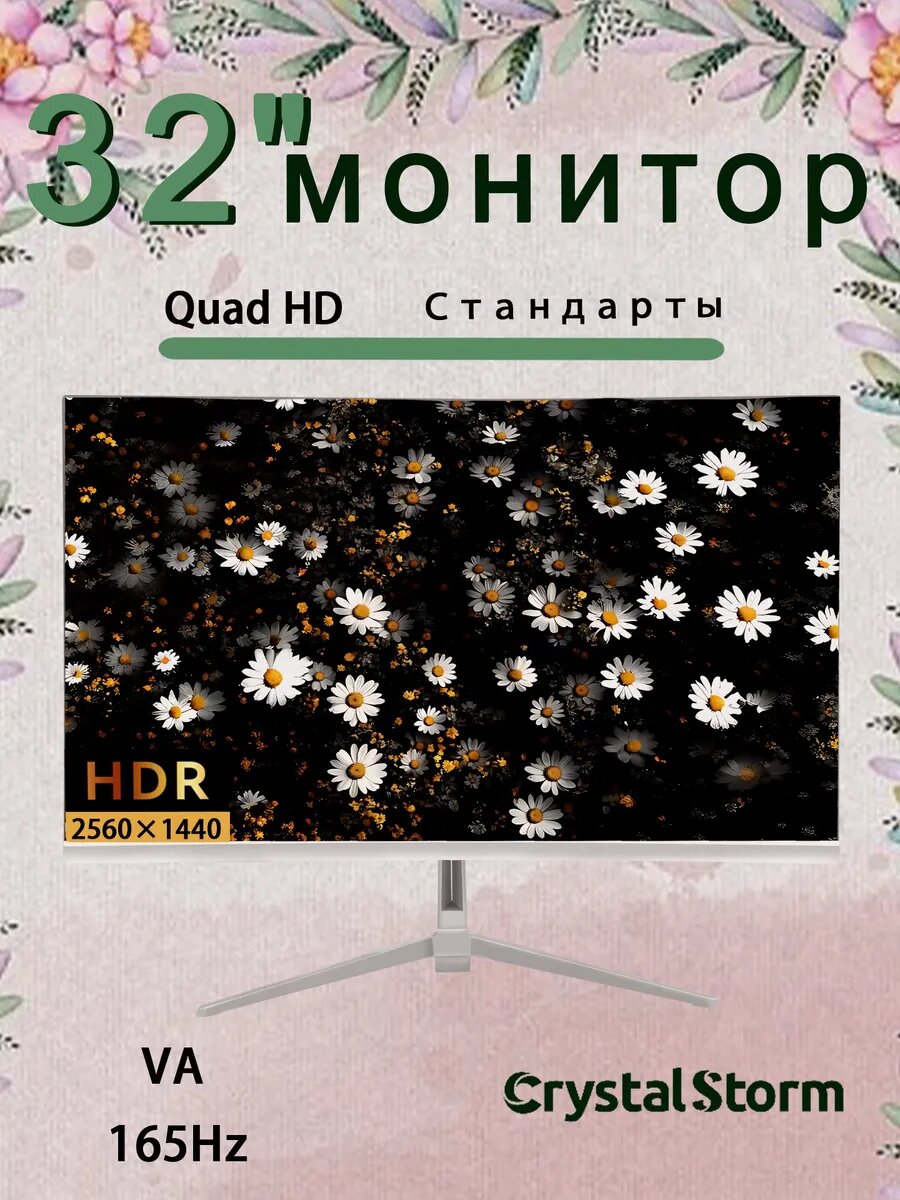 Монитор CrystalStorm, диагональ 32", 2560 x 1440 пикселей, 165Гц, матовый, белый