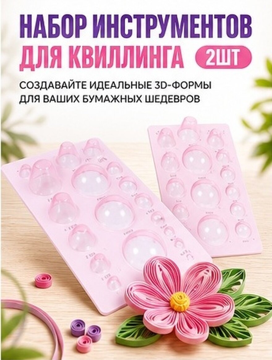 Набор Для Квиллинга 2 Пластины Для Полусфер Домашнее Искусство Инструмент Для Трёхмерного Творчества 19 80X13 00X3 20Cm
