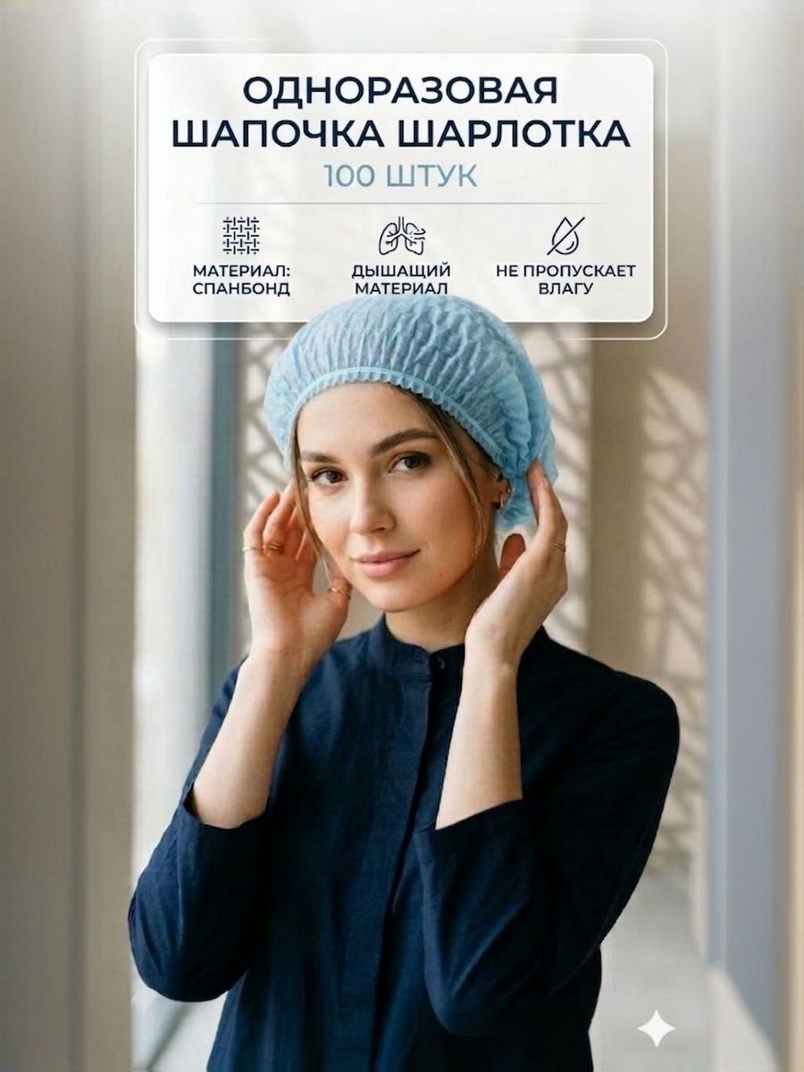 Шапочка одноразовая гофрированная медицинская Шарлотта, упаковка 100 шт. голубая