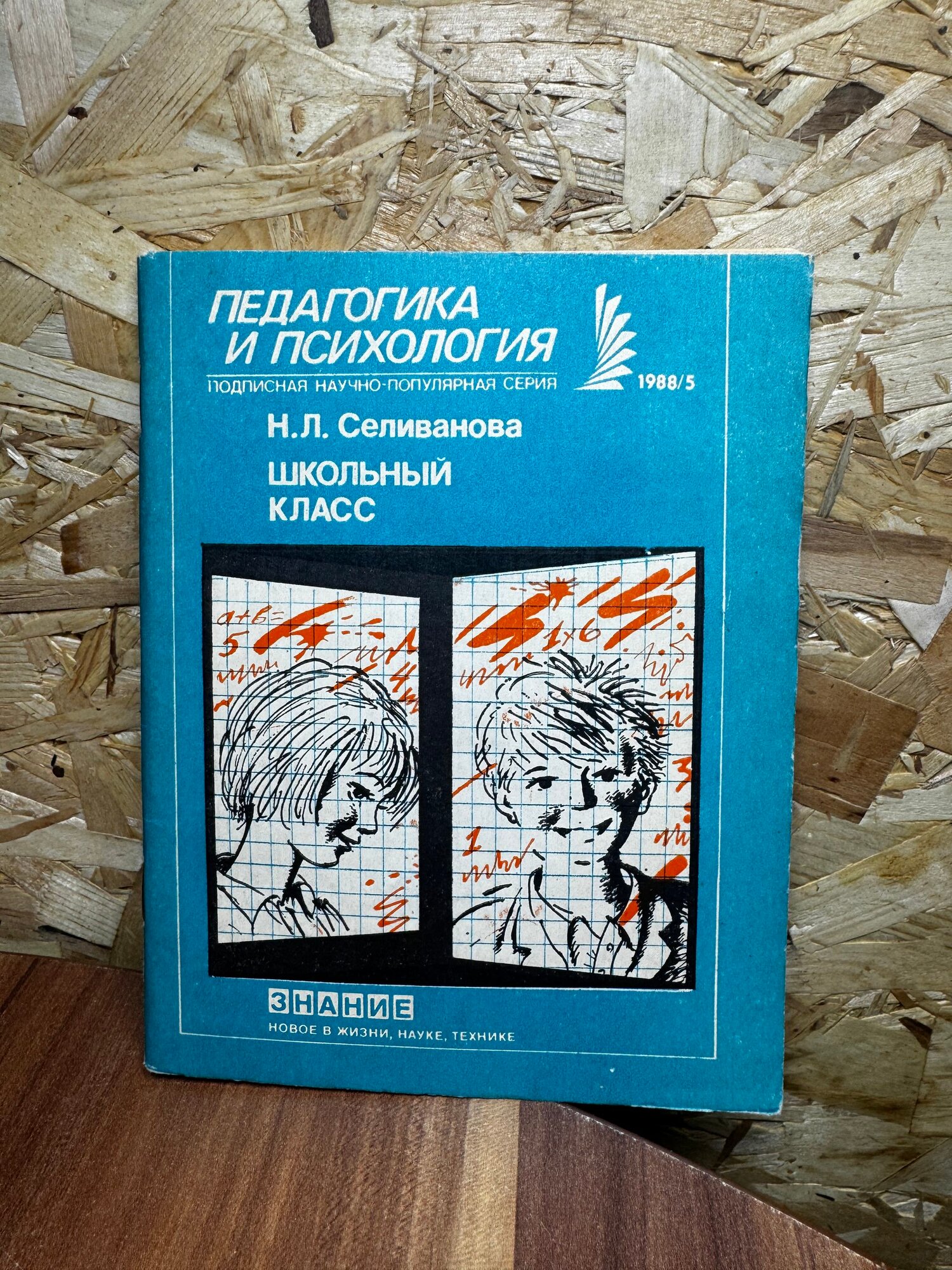Педагогика и психология. Выпуск № 5. 1988. Школьный класс