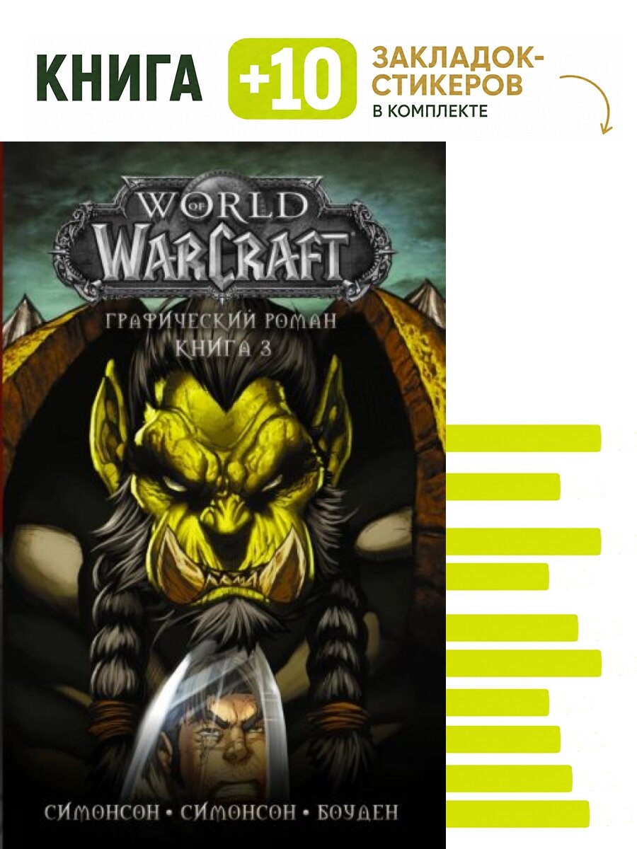 World of Warcraft: Книга 3. Комплект: книга + 10 закладок-стикеров