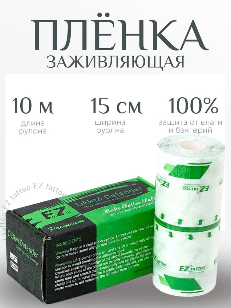 Заживляющая плёнка для ухода за тату EZ Dermm Defender- Premium (15см х 10м).