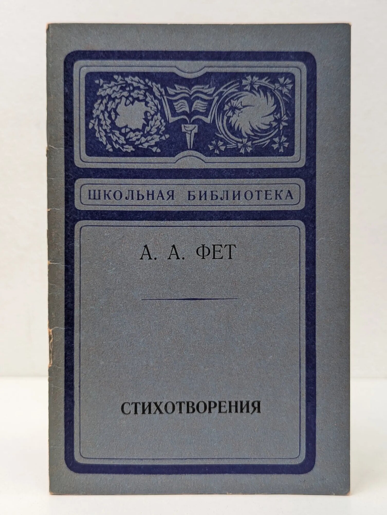 Школьная библиотека. Афанасий Фет. Стихотворения Фет Афанасий Афанасьевич 1979