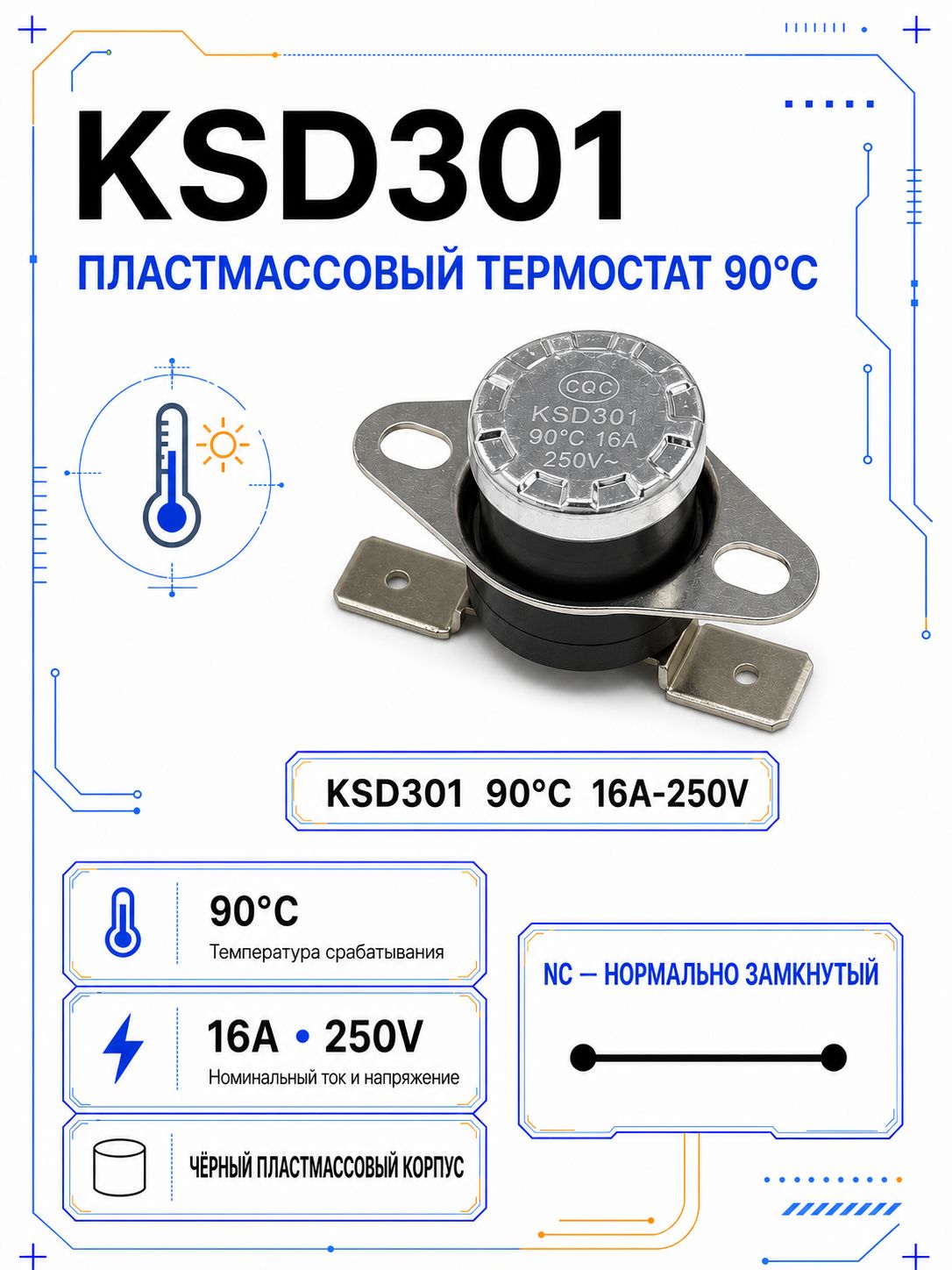 Термостат KSD301-90C 16А-250В NC с подвижным фланцем, нормально замкнутый