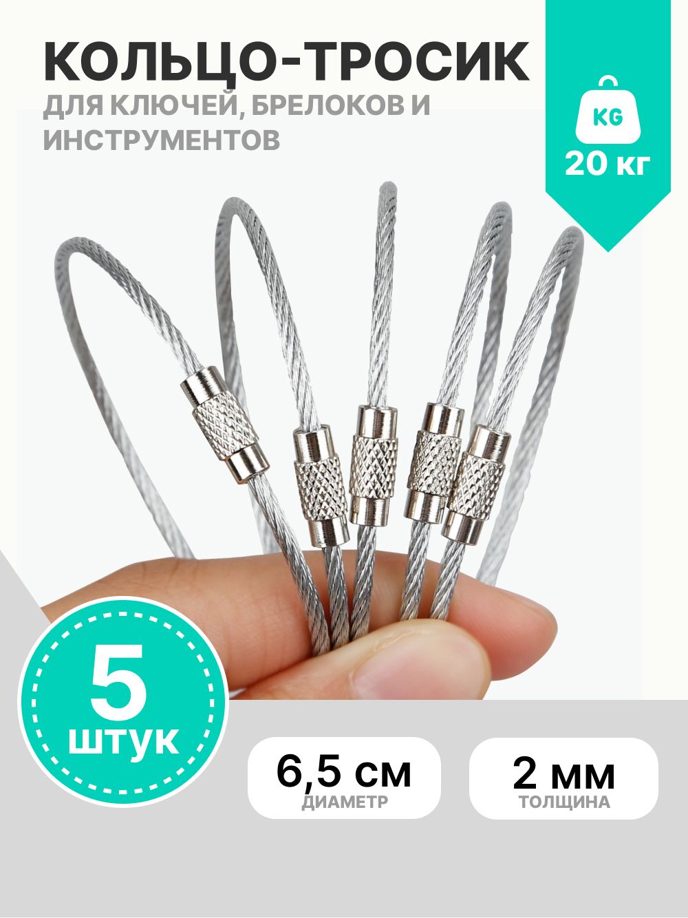 Кольцо для ключей, брелоков и инструментов в форме тросика, 2х200 мм, 5 шт. (серебристый)