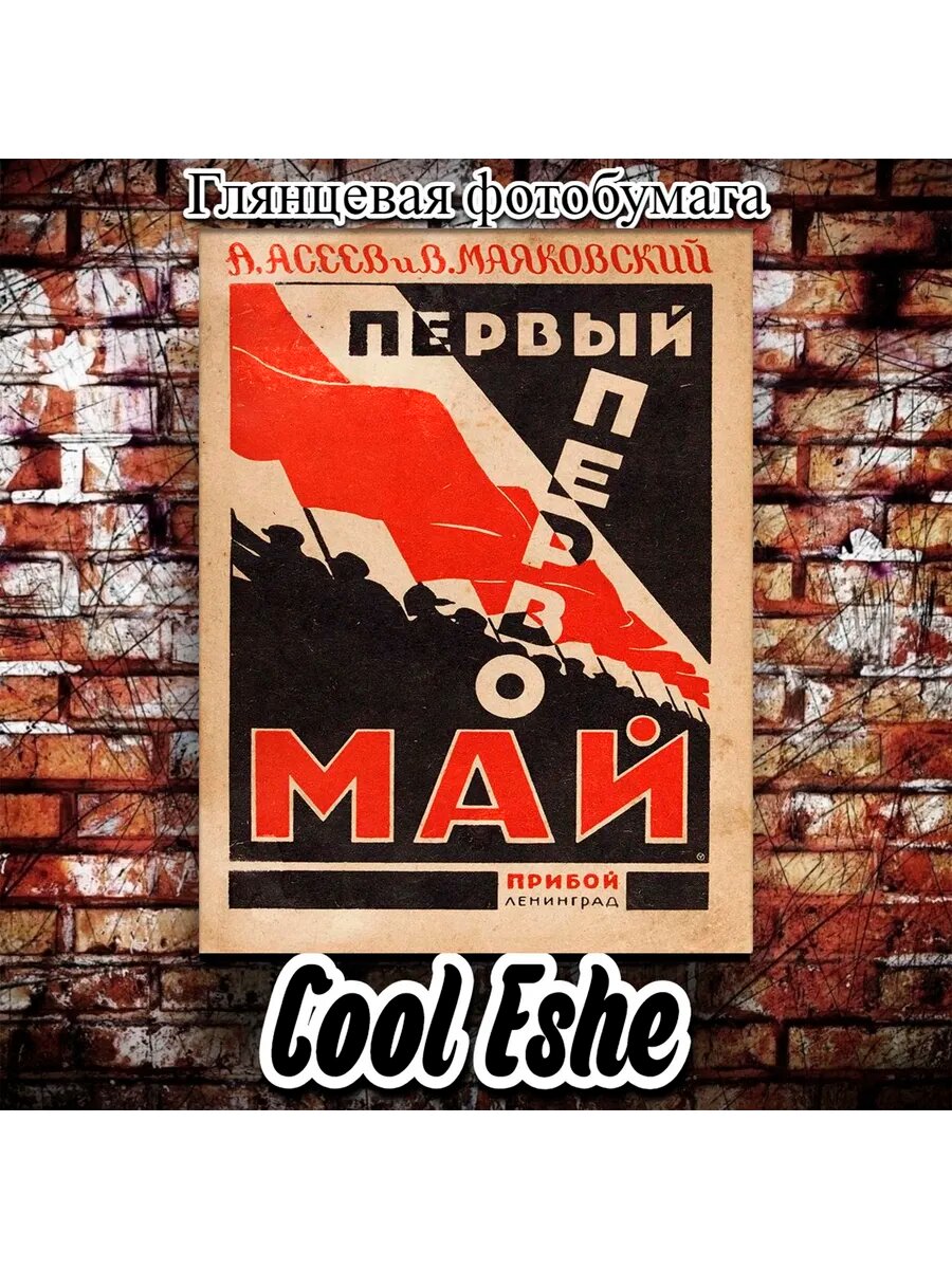 Постер "Первомай, черно-красно-белый плакат советский" А4