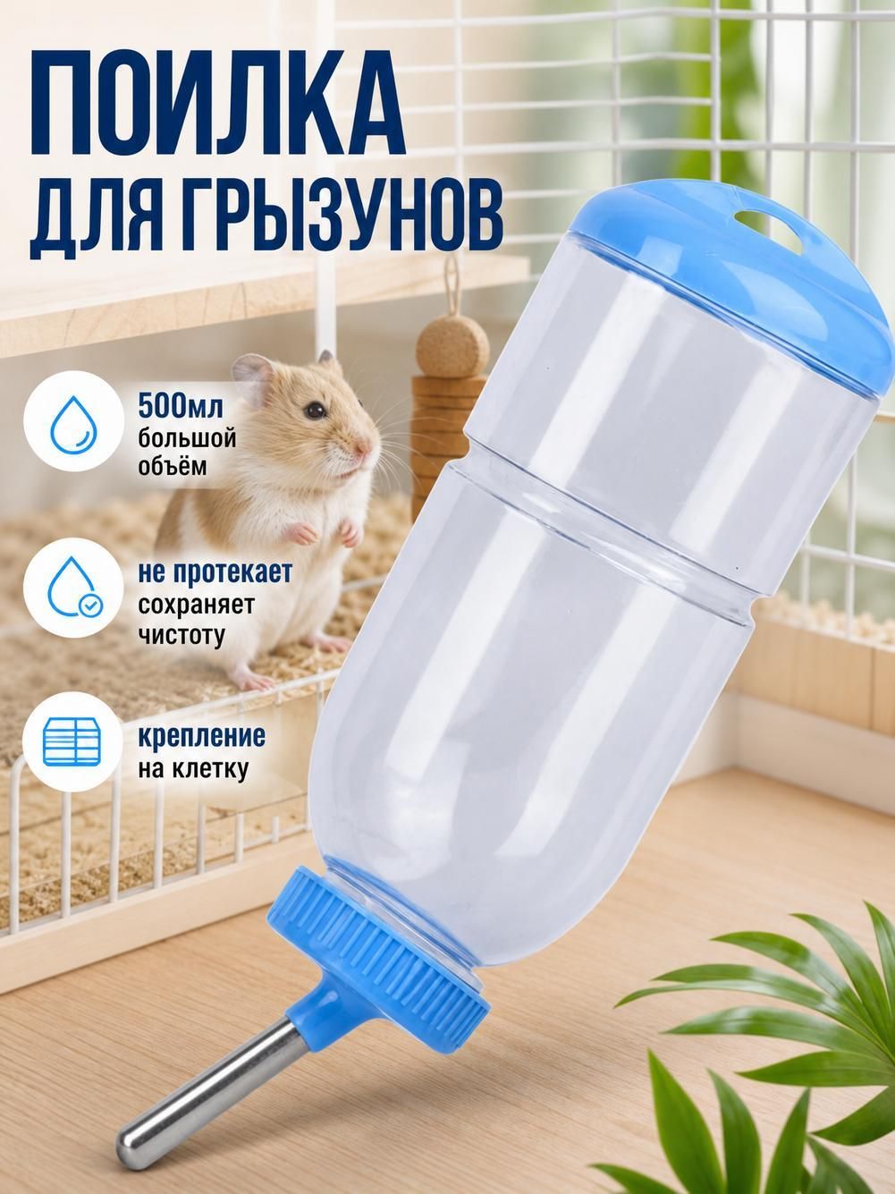 Поилка для грызунов и кроликов ниппельная шариковая, большая бутылка воды шиншилл морских свинок, 500 мл