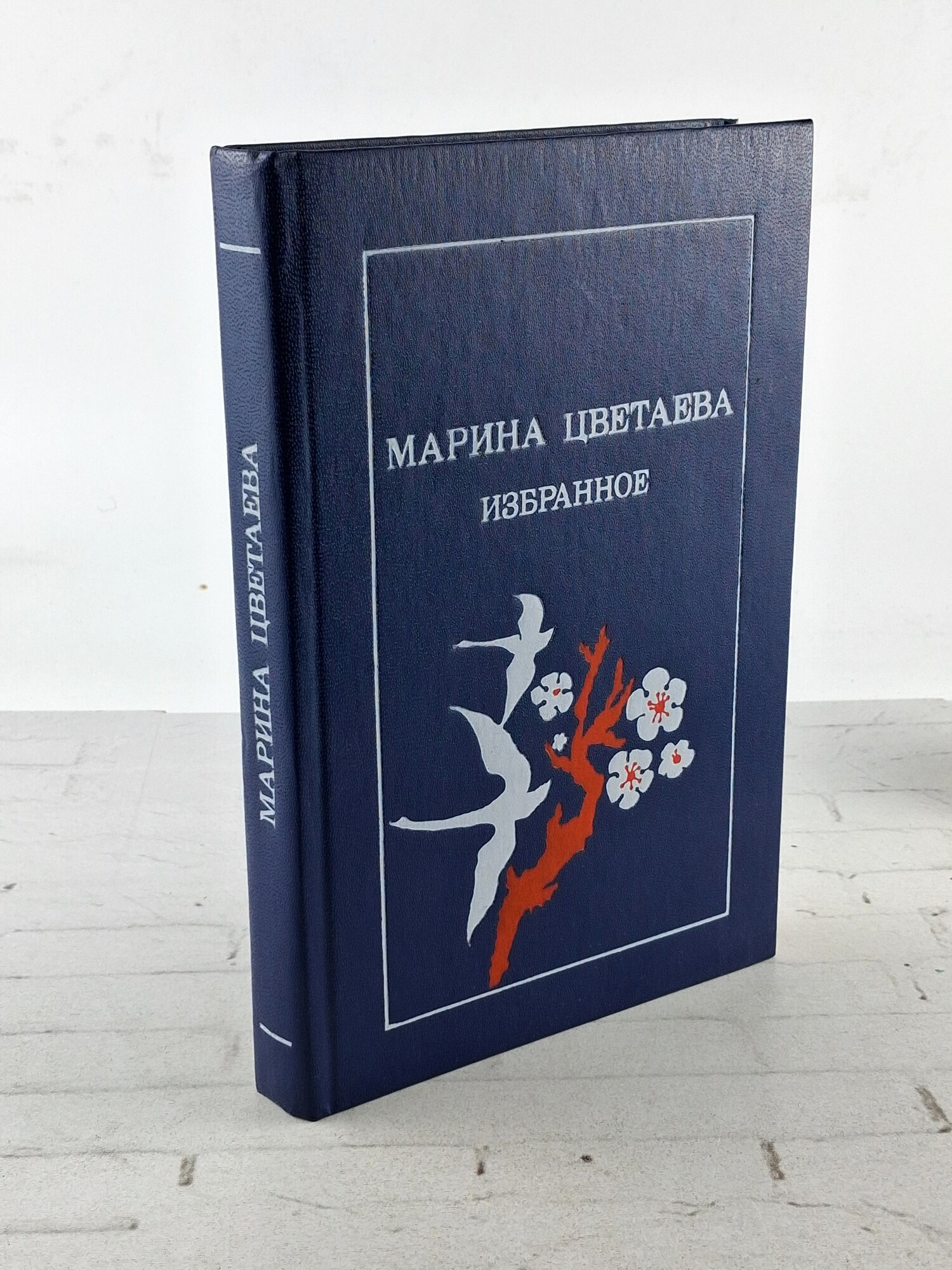 Марина Цветаева. Избранное. 1990г.