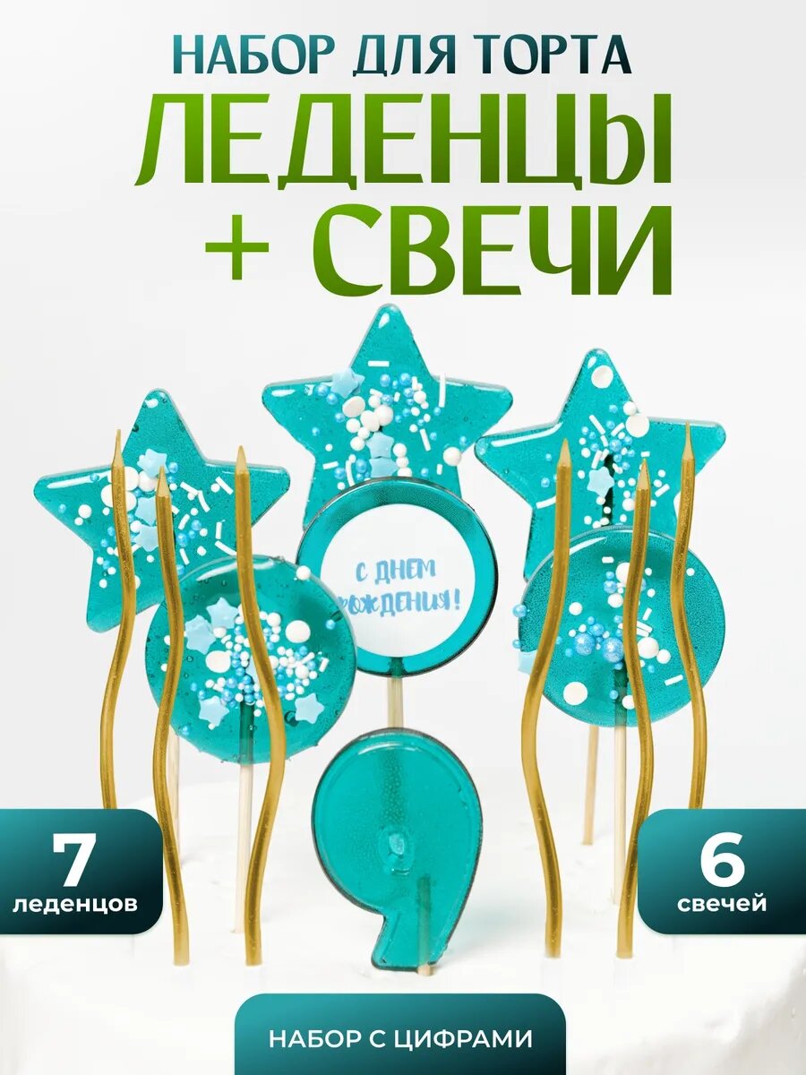 Леденцы на торт. Цифра 9