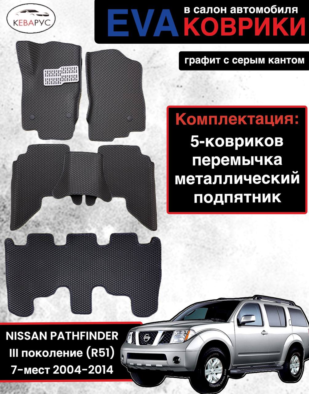 Комплект EVA с бортами для Nissan Pathfinder III R51 2004-2014. 7мест/ Ниссан Патфайндер 3.