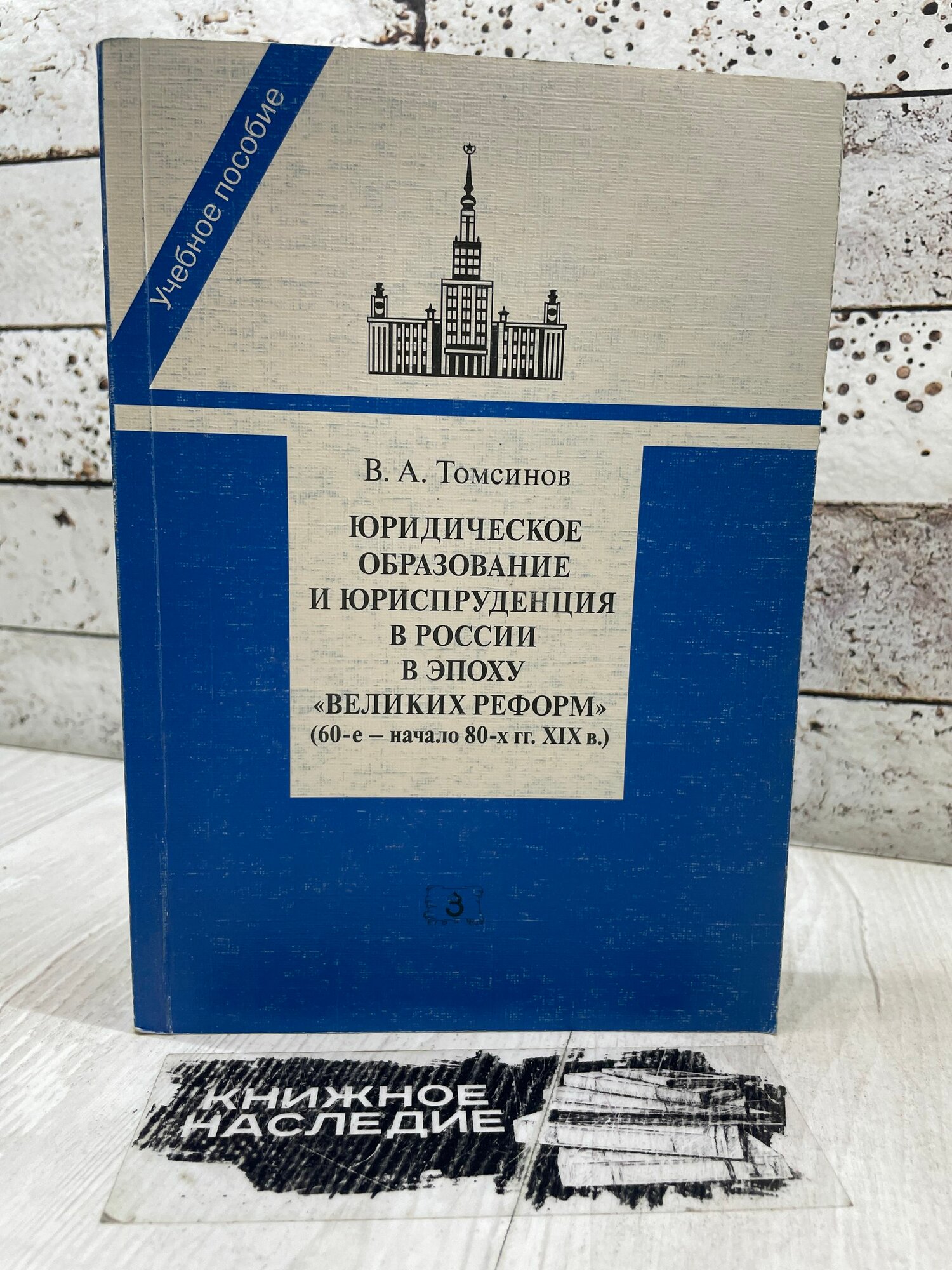 Томсинов В. Юридическое образование и юриспруденция в России в эпоху "великих реформ" (60-е начало 80-х гг. XIX в.) Зерцало 2013