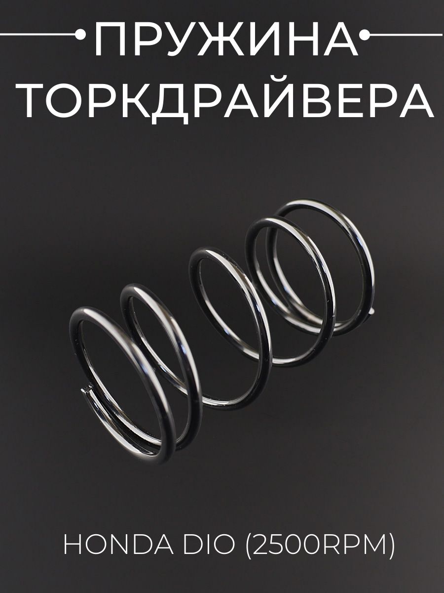 Пружина торкдрайвера Honda DIO (2500RPM)