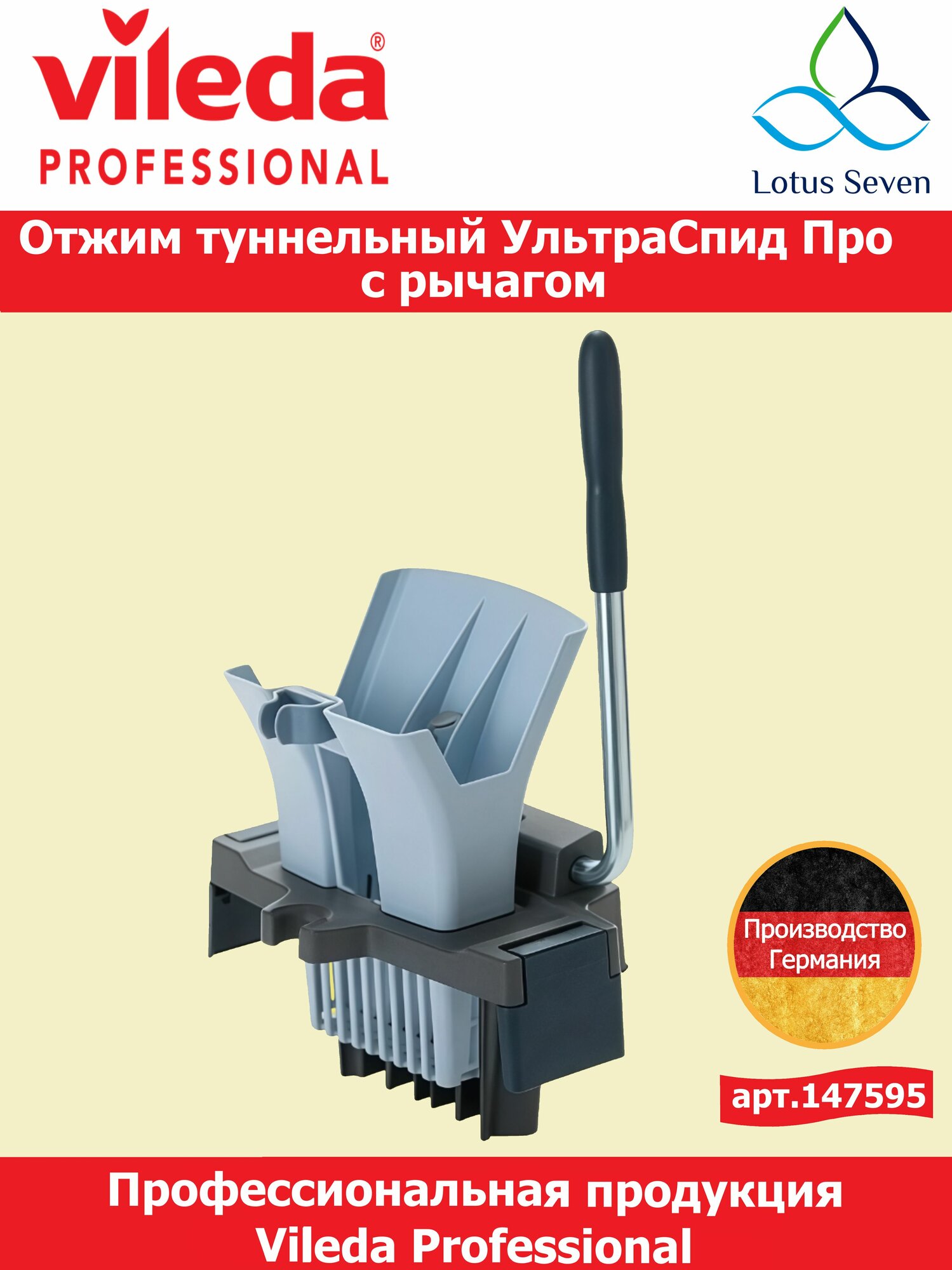 Отжим Vileda Professional УльтраСпид Про (с рычагом), Apт. 147595