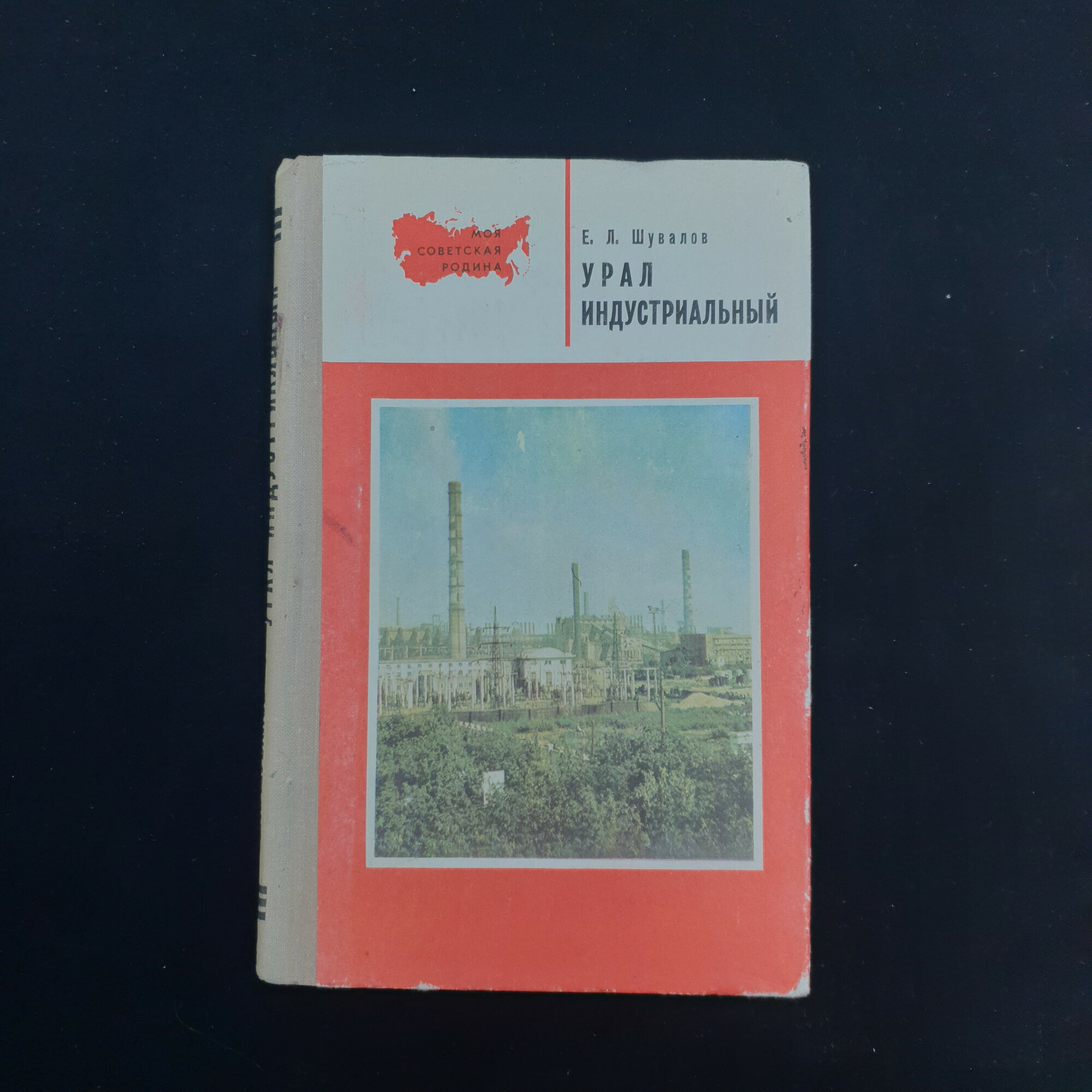 Книга винтажная, СССР. Е. Л. Шувалов, Урал индустриальный, издательство Просвещение, 1974