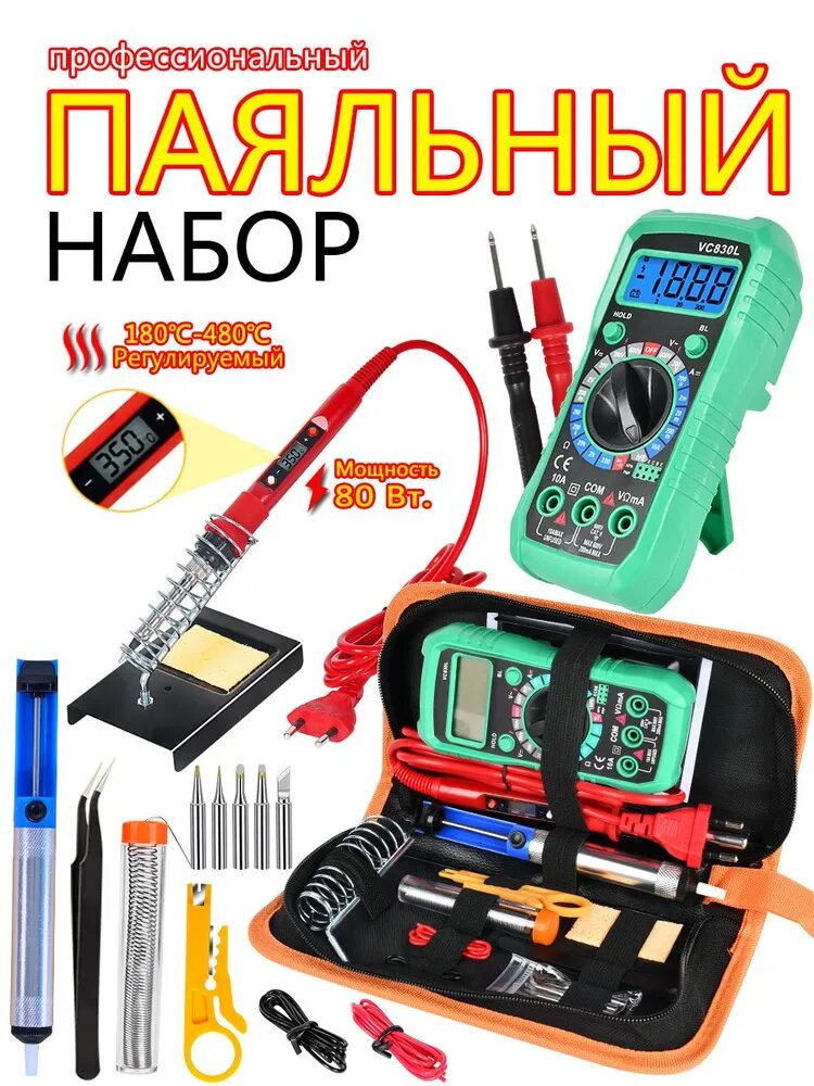Паяльник электрический с регулировкой на 80 ватт. Паяльный набор. Набор для пайки.