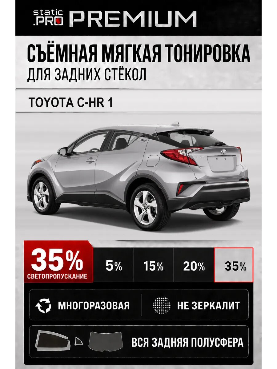 Съёмная мягкая многоразовая тонировка для задних стёкол Toyota C-HR 1 35%