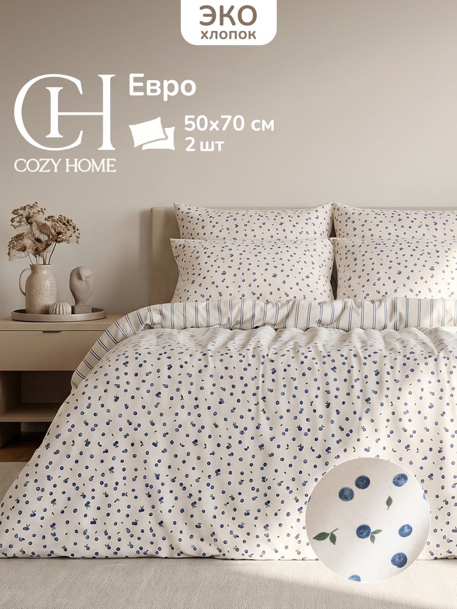 Cozy Home, Постельное белье Евро Поплин 2 нав. (50х70), Лесная черника