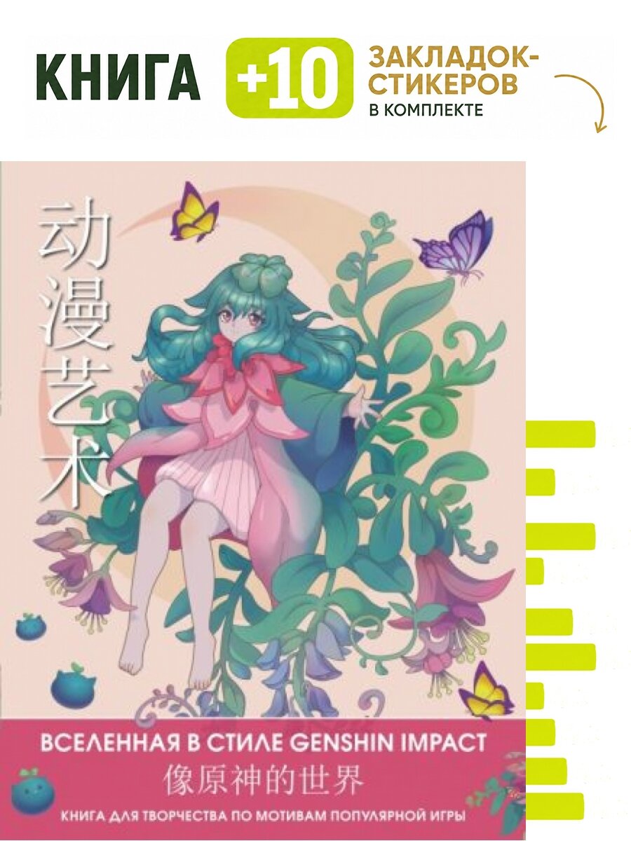 Anime Art. Вселенная в стиле Genshin Impact. Книга для творчества по мотивам популярной игры. Комплект: книга + 10 закладок-стикеров