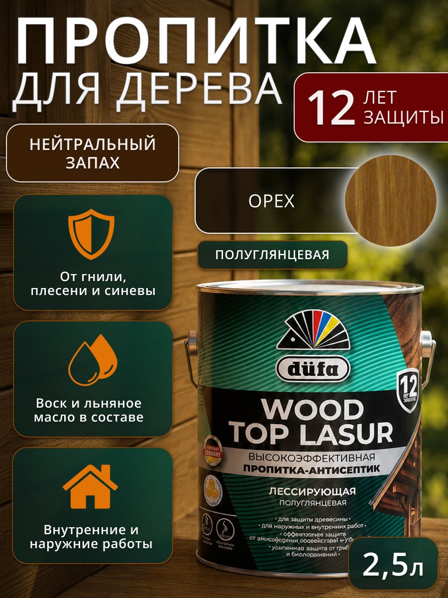Пропитка-антисептик для дерева Dufa Wood Top Lasur 16 орех 2.5 л
