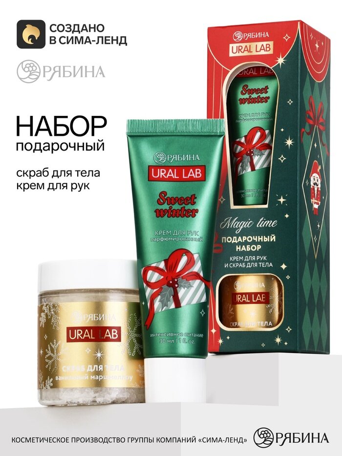 URAL LAB Набор крем для рук, 30 мл и скраб для тела 75 г "Warm Winter" 10977522