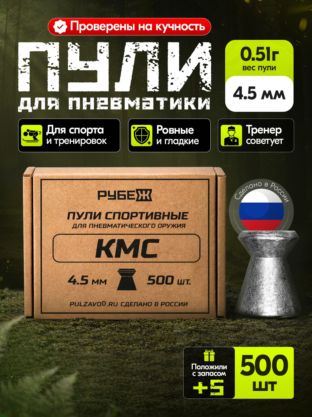 Пули для пневматики КМС 4,5 мм калибр 500 шт. вес 0,51 г, пульки спортивные для пневматического оружия