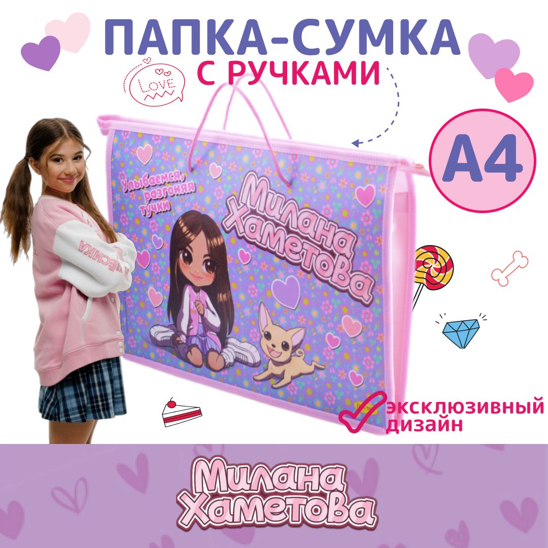 Папка для труда А4 пластиковая, ручки шнурок Милана Хаметова "Улыбаемся разгоняя тучки"