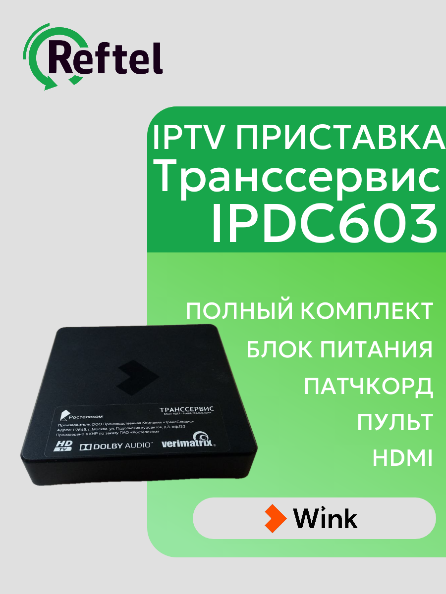 Wink ТВ приставка ТрансСервис IPDC603