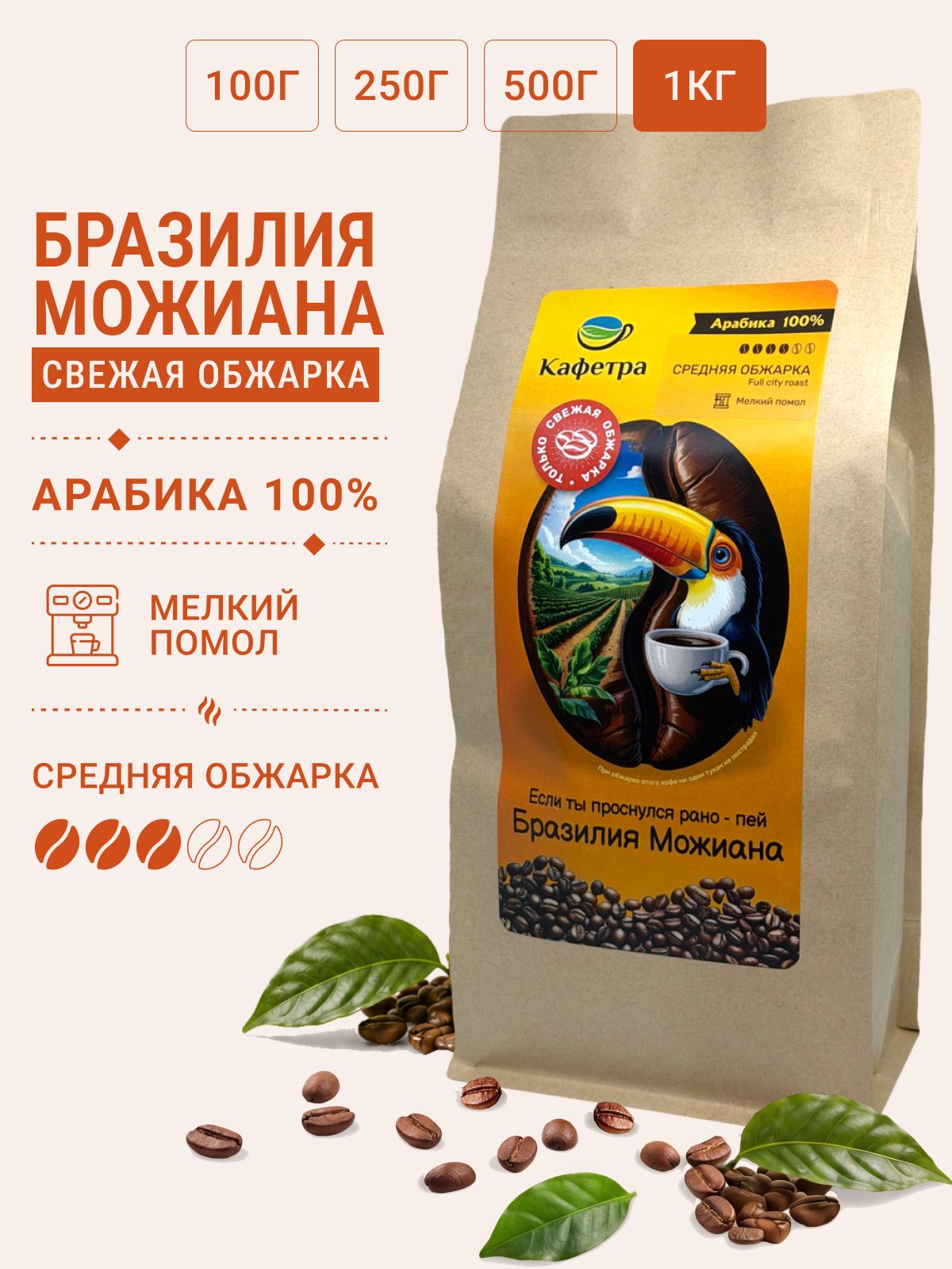 Кофе молотый свежей обжарки мелкого помола под эспрессо Арабика Бразилия Можиана Full City Roast - Кафетра - 1кг