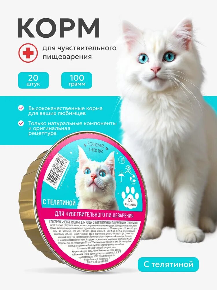 Корм для кошек влажный телятиной, 20 шт. по 100 г. Паштет для кошек и котят с чувствительным пищеварением.