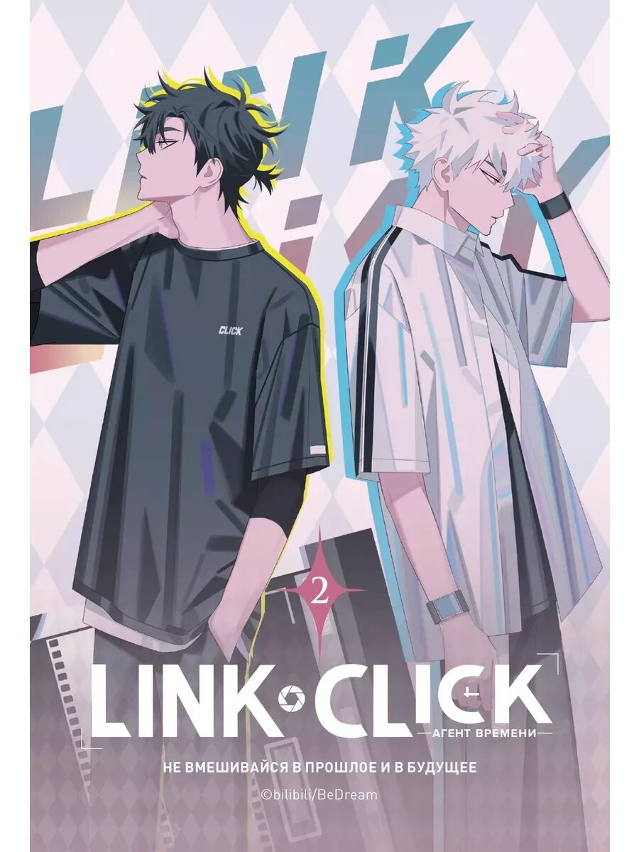 Книга Link Click. Агент времени. Том 2