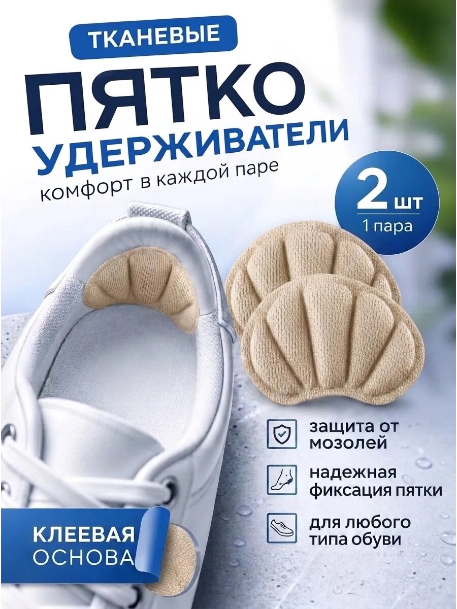 Пяткоудерживатели вкладыш для обуви подпяточники