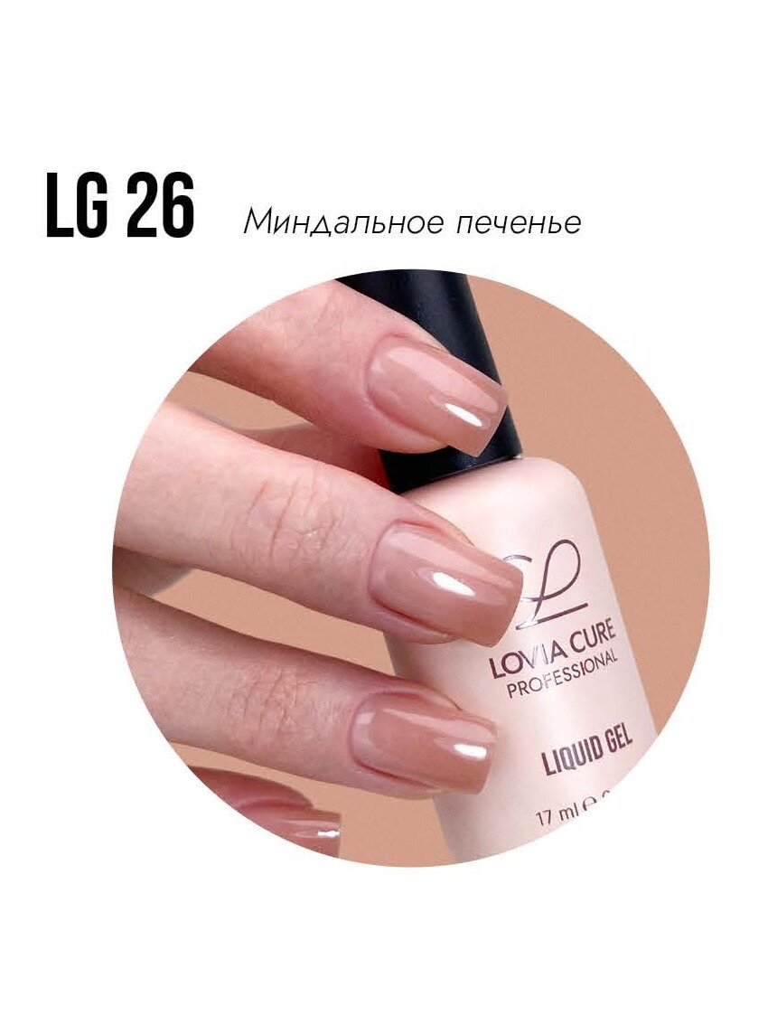 Полигель-архитектор 4 в 1 LOVIA CURE Liquid Gel LG26 Миндальное печенье 17 мл