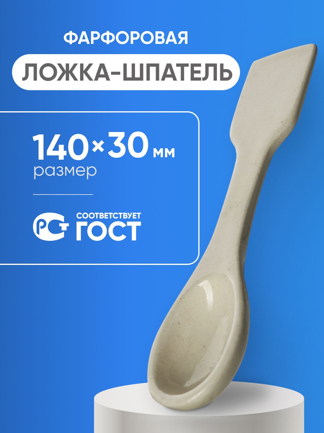 Ложка-шпатель фарфоровая №2 (140 мм х 30 мм)