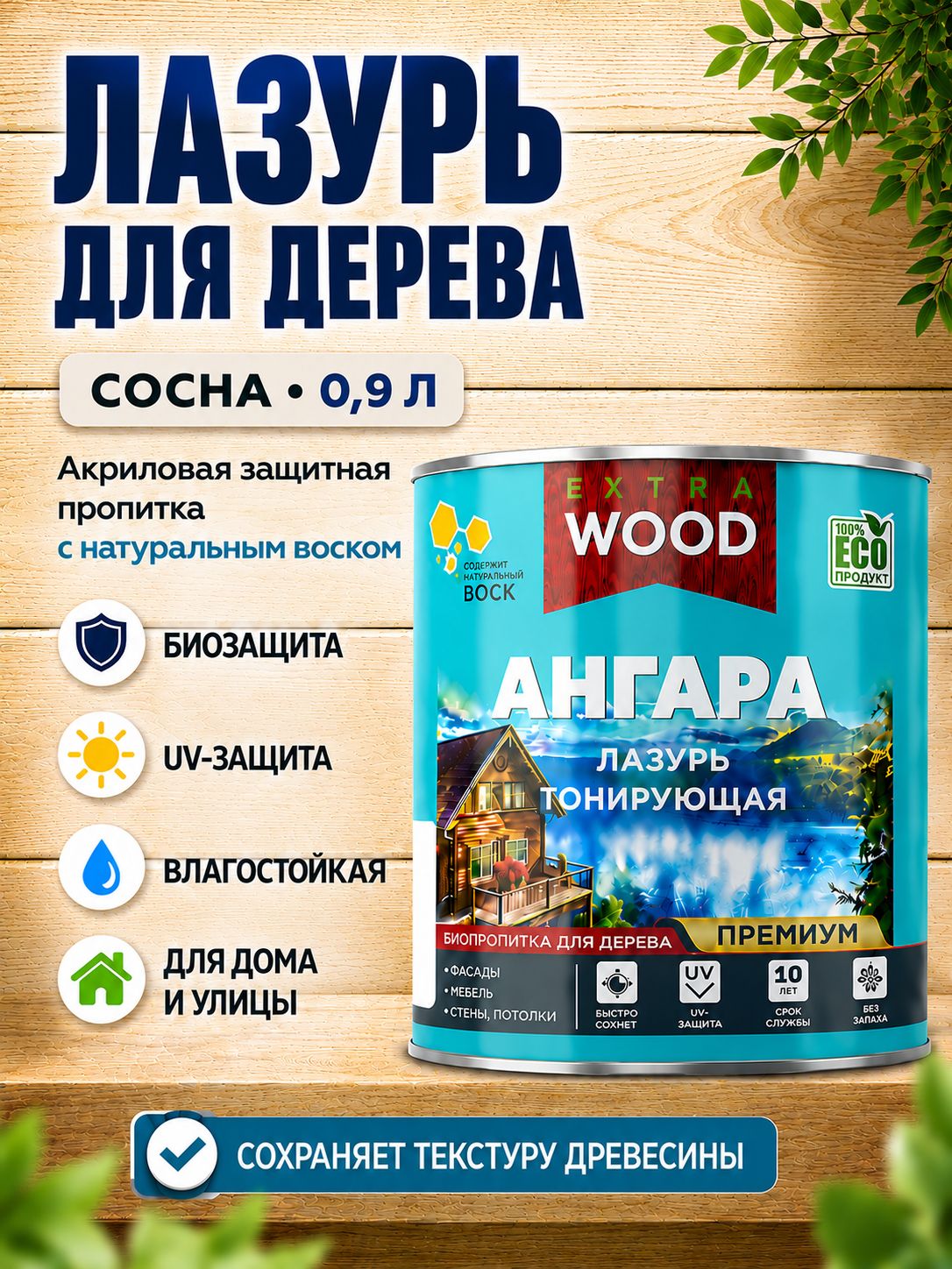 Лазурь для дерева сосна 0,9 л акриловая Ангара WOOD EXTRA. Пропитка защитная с воском, антисептик, биозащита, УФ-защита, влагостойкая, для наружных и внутренних работ