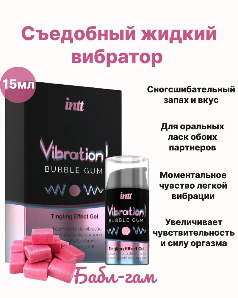 Жидкий вибратор, интимный гель-смазка с эффектом вибрации Vibration! Bubble Gum, 15мл