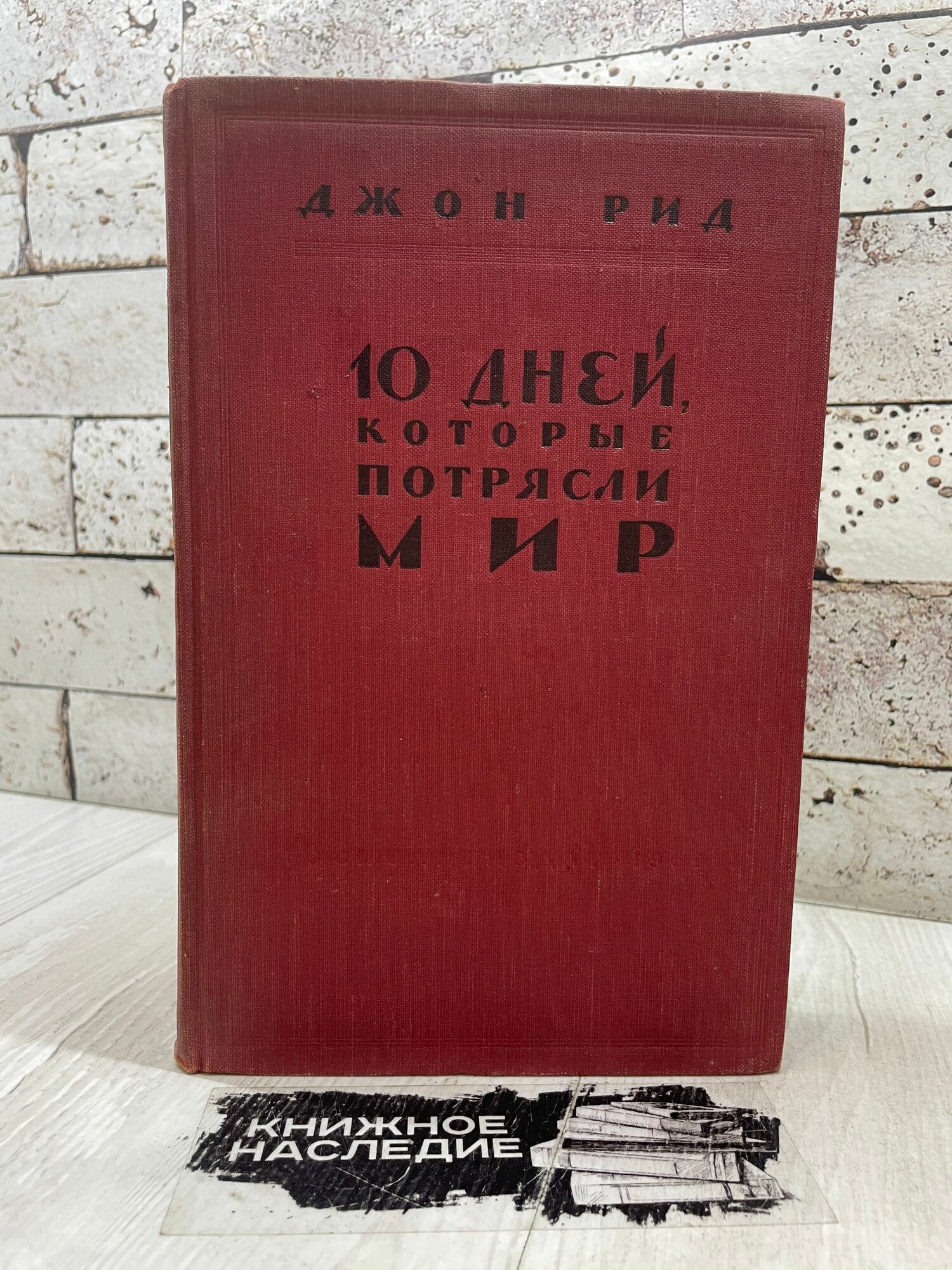 Рид Джон Десять дней, которые потрясли мир Гослитиздат 1959г