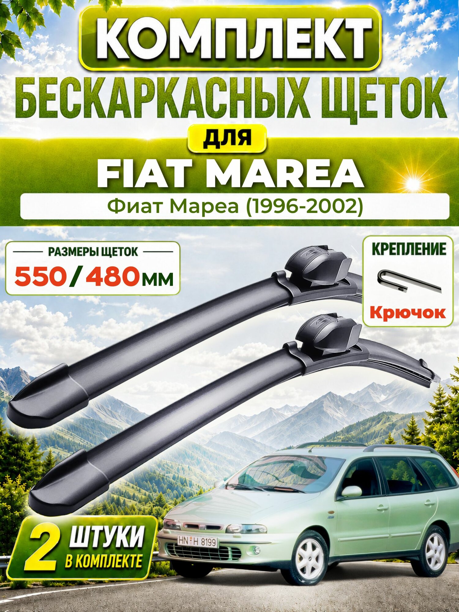 Дворники для Фиат Мареа (1996-2002), щетки FIAT MAREA