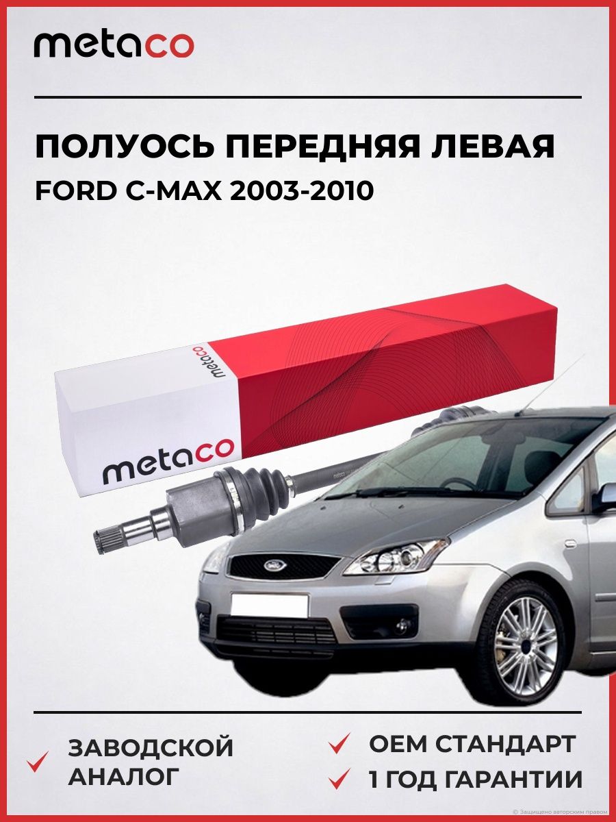 Полуось передняя левая METACO 5800007 Форд Си-Макс Ford C-Max 2003-2010